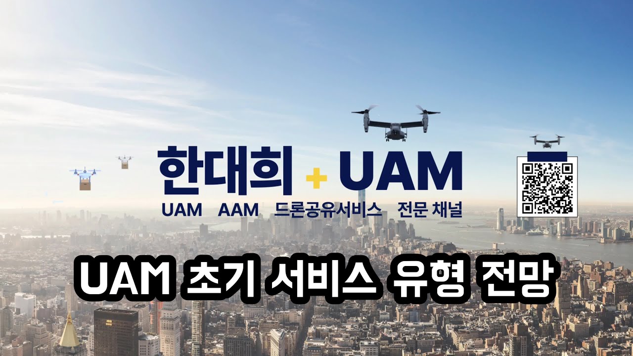 UAM특강 : UAM 초기 서비스 유형 전망 - YouTube