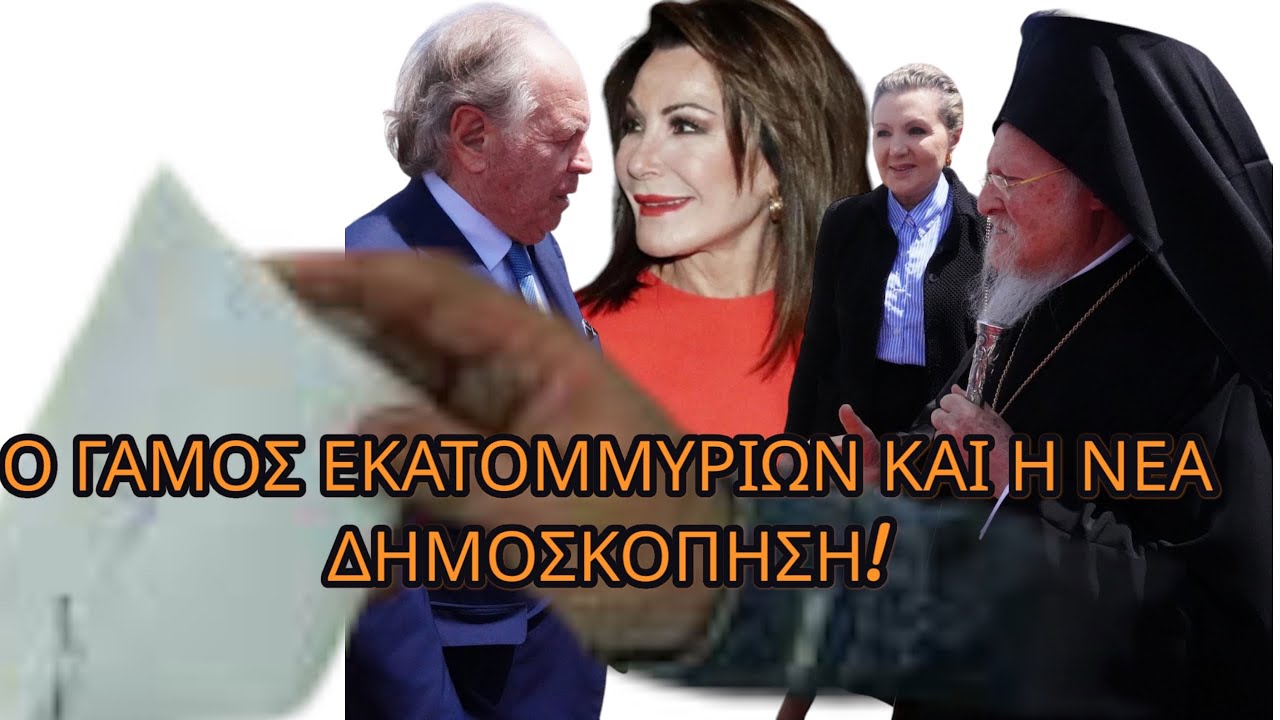 Την ώρα που η ΕΛΛΗΝΙΔΑ ΜΑΝΑ δεν έχει να ταΐσει το παιδί της … ΓΑΜΟΣ ...