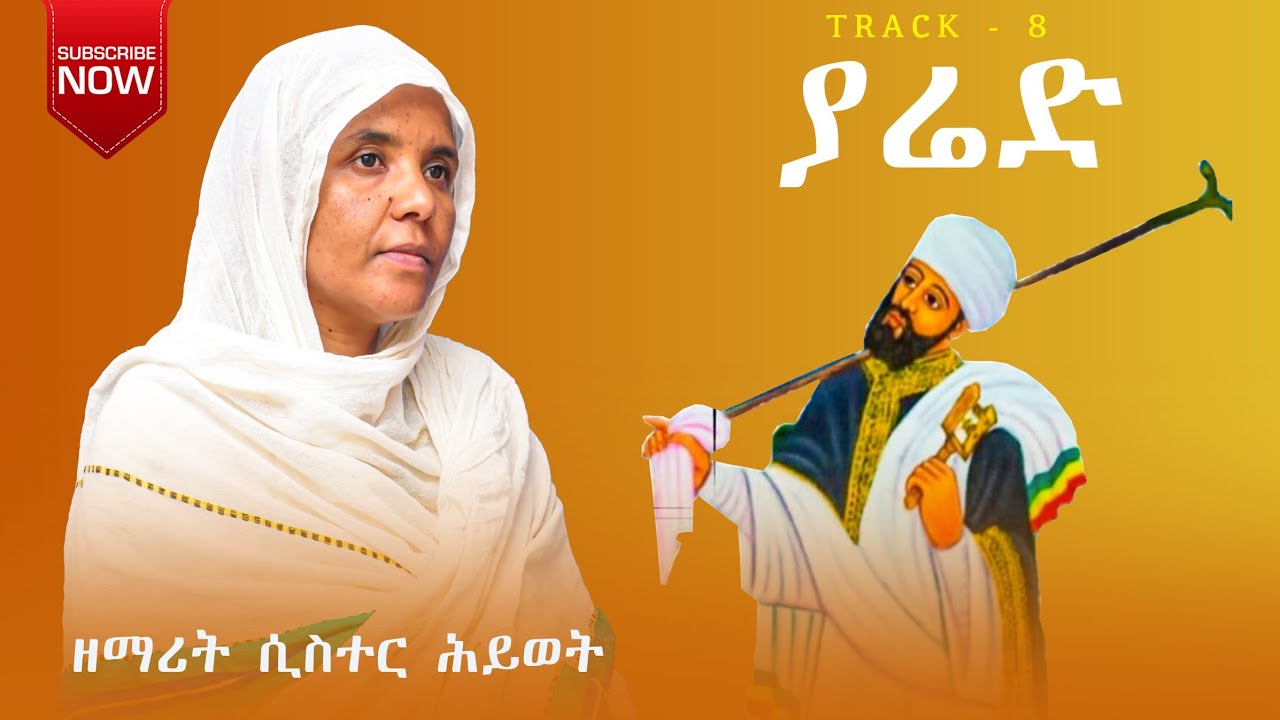 🔴 #NEW! "ያሬድ" ዘማሪት ሲስተር ሕይወት ተፈሪ | ቸር ሆይ ቁጥር ፭ | YARED - YouTube