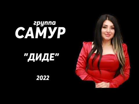 гр САМУР & Заира Чигниева - ДИДЕ 2022