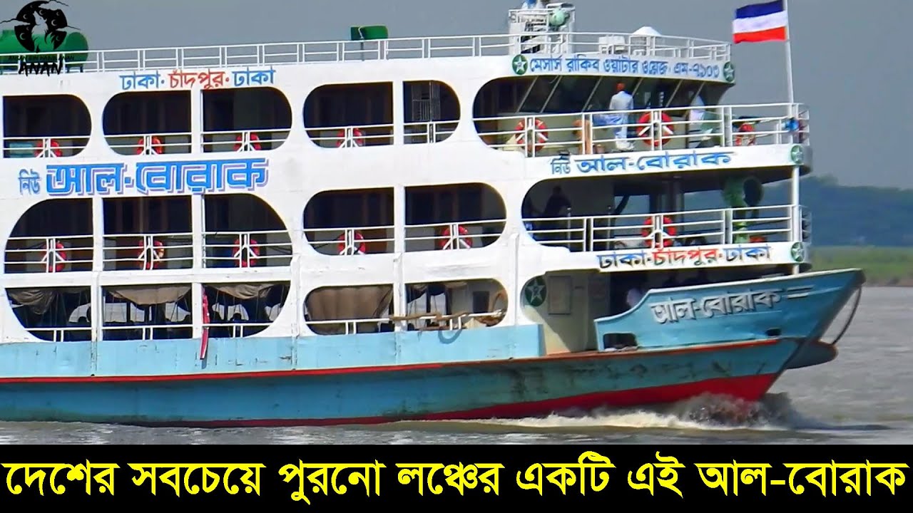 আজ অনেক মাস পর আল-বোরাক লঞ্চকে দেখলাম! | MV Al Borak launch - YouTube