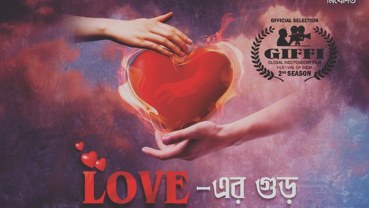 Love er Gur || Official Bengali Award Winning Short Film || Maheshwari ...