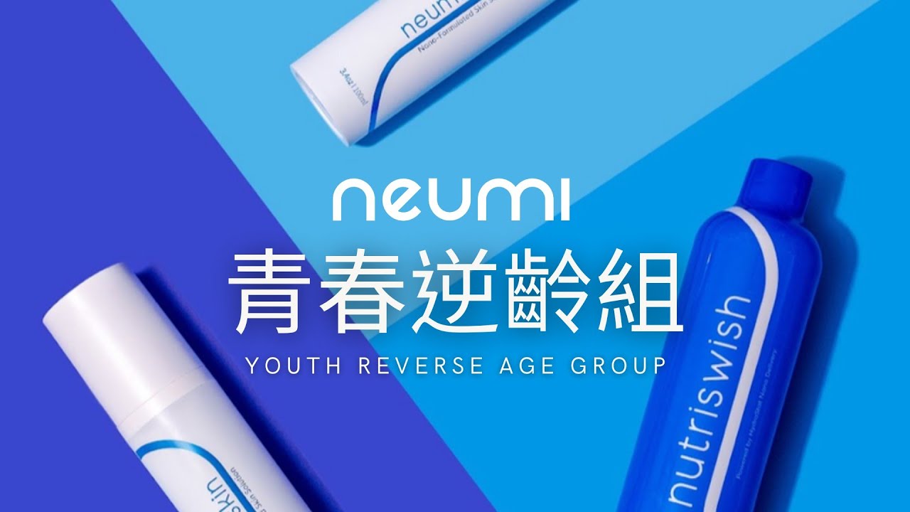 Neumi | 一個全新的你從neumi開始【 青春逆齡組產品簡介 】 #neumi #neumiskin #NutriSwish #穀胱甘肽 ...