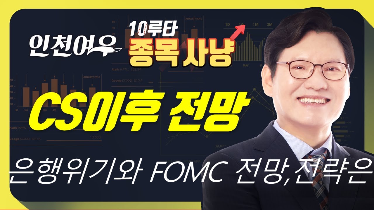 [CS와 FOMC] CS 이후 끝나지 않은 은행 리스크, FOMC전망은?? - YouTube