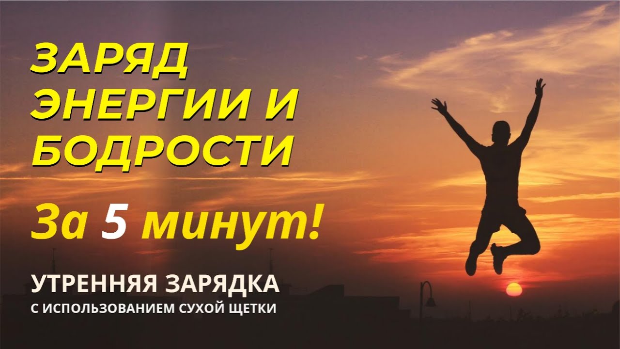Утренняя зарядка Заряд бодрости и энергии за 5 минут Массаж тела