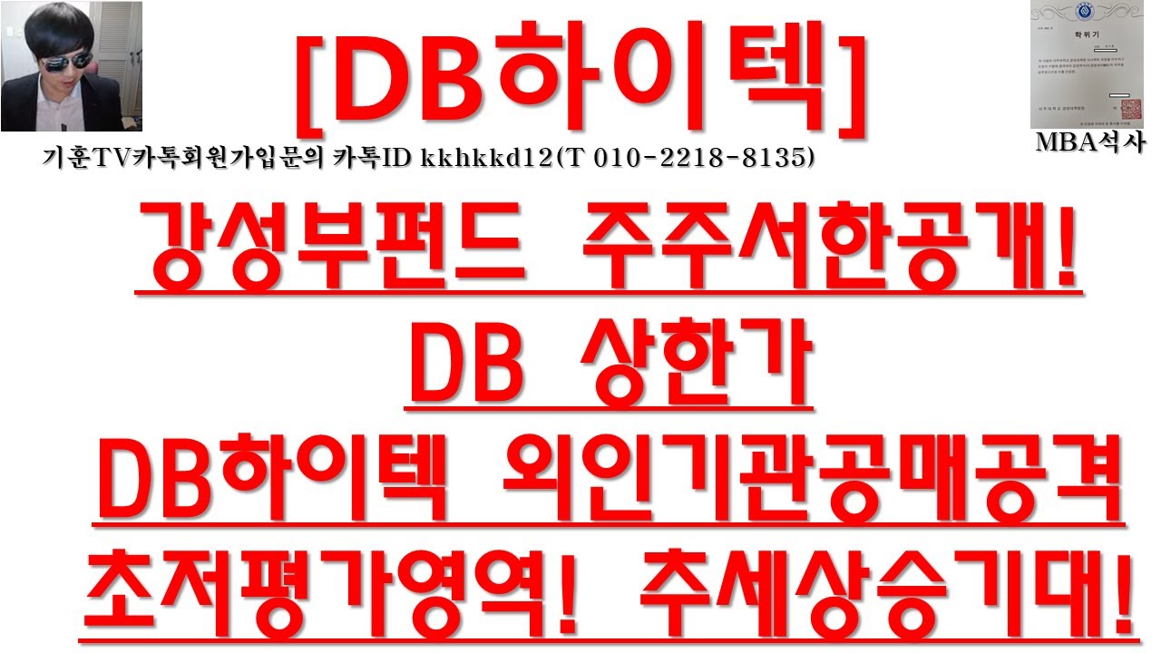 주식투자 Db하이텍강성부펀드 주주서한공개db 상한가db하이텍 외인기관공매공격초저평가영역 추세상승기대 Youtube