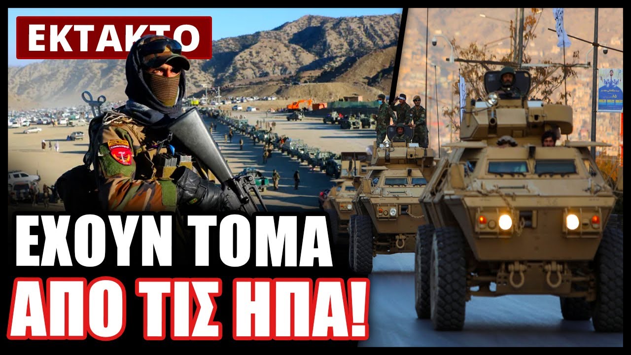 Ξεφτιλίστηκαν οι Πακιστάν! Οι Ταλιμπάν κατέλαβαν χωριά στα σύνορα ...