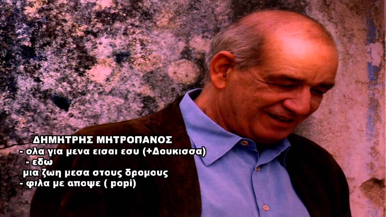 ΔΗΜΗΤΡΗΣ ΜΗΤΡΟΠΑΝΟΣ(-ΠΑΛΙΑ ΑΓΑΠΗΜΕΝΑ ΤΡΑΓΟΥΔΙΑ). - YouTube