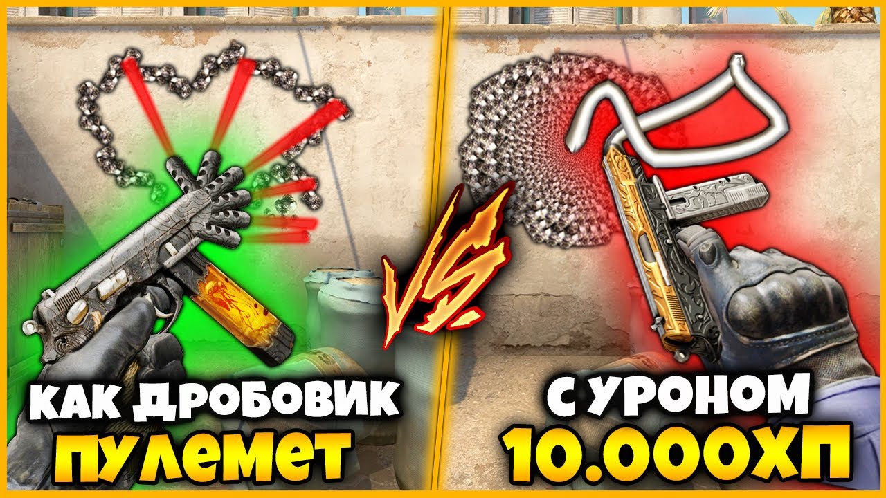 БЫСТРЫЙ CZ75A ДРОБОВИК-ПУЛЕМЕТ ПРОТИВ МЕДЛЕННЫЙ CZ75A С УРОНОМ 10.000ХП ...