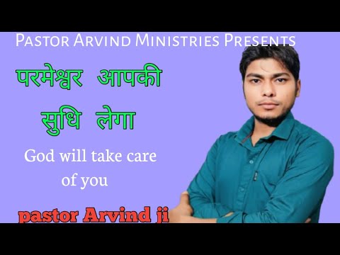 परमेश्वर आपकी सुधि लेगा || GOD WILL TAKE CARE OF YOU// PASTOR ARVIND ...