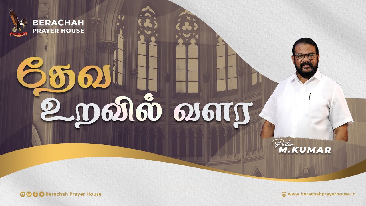 தேவ உறவில் வளர ¦¦ SERMON BY PAS M.KUMAR ¦¦ LIVE RECORDED - YouTube