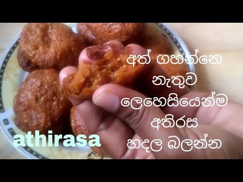 අත් ගහන්නැතුව අති රස ලෙහෙසියෙන්ම .athirasa recipe - YouTube