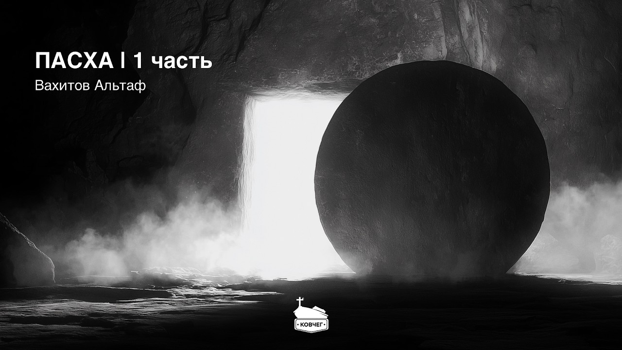 Пасха | 1 часть | 29.03.2026 - YouTube