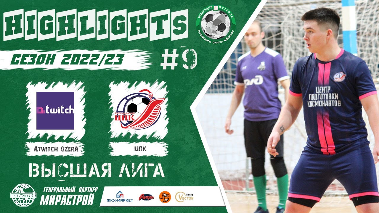 Обзор матча ATWITCH-OZERA - ЦПК. Мирастрой Высшая лигa 9 тур ФФГОЩ ...