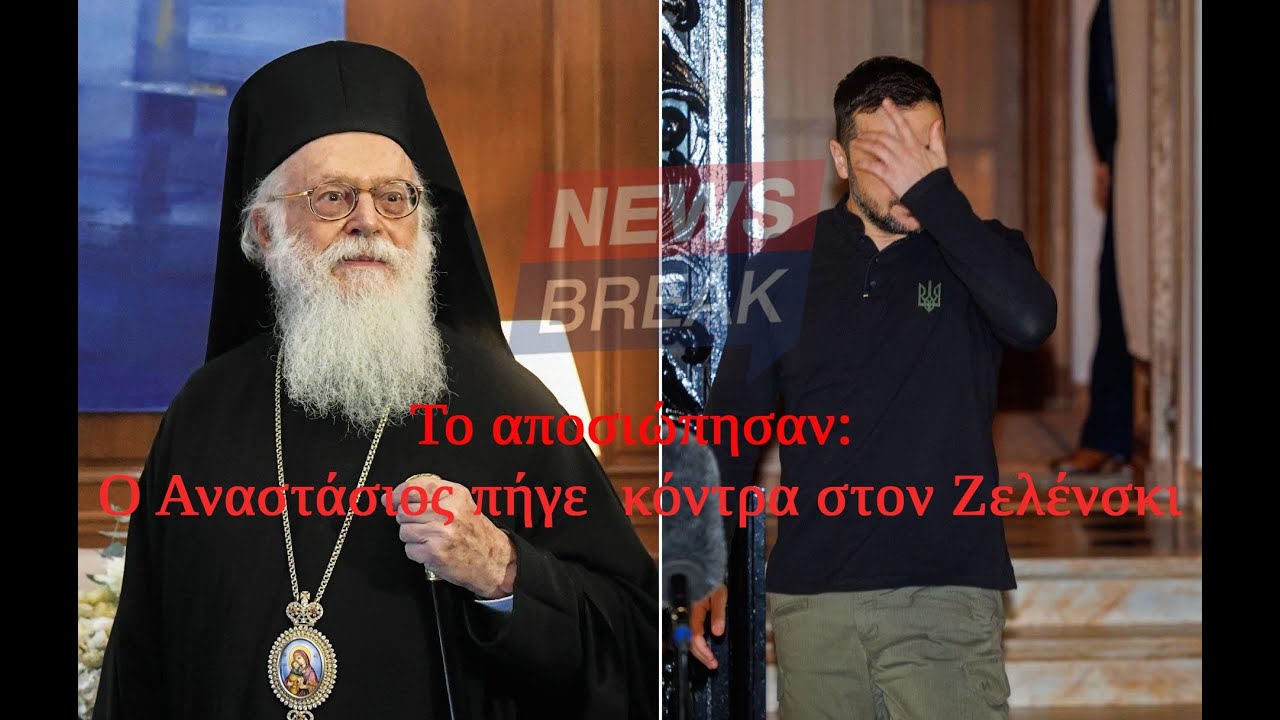Το αποσιώπησαν: Ο Αναστάσιος πήγε κόντρα στον Ζελένσκι - YouTube