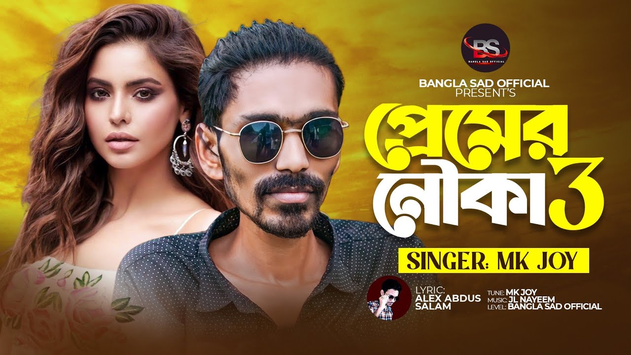 Premer Nouka 3 🛶 MK JOY | প্রেমের নৌকা ৩ | MK Joy Bangla New Hit Virul ...