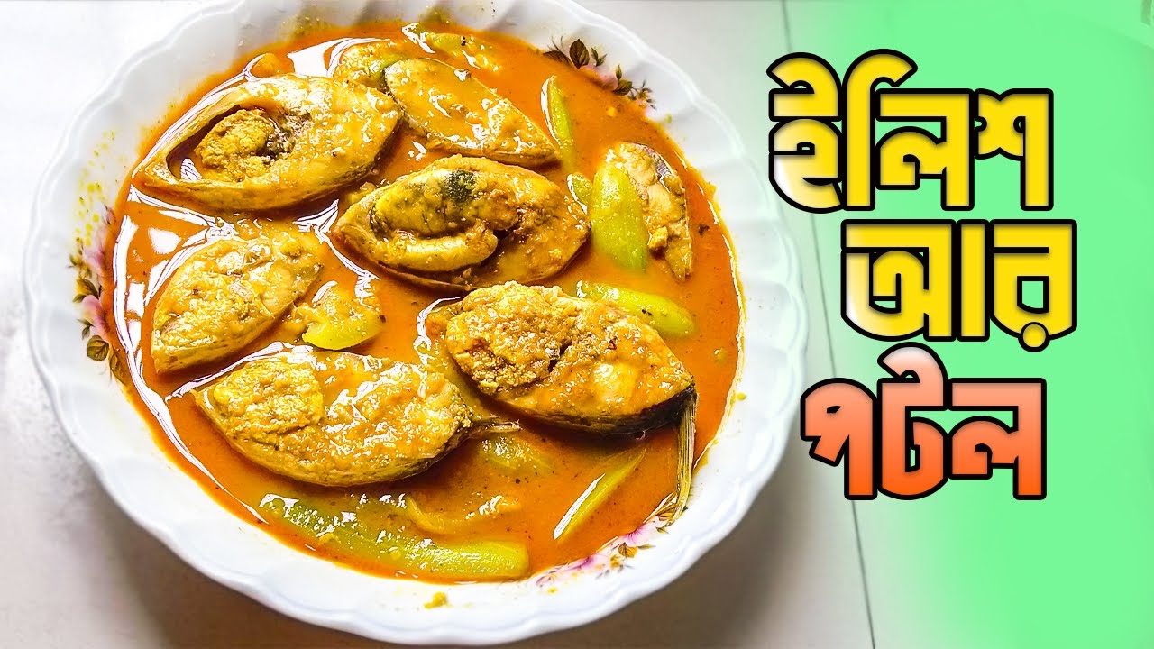 পটল ও ইলিশ মাছ দিয়ে দারুন মজার একটি রেসিপি | ইলিশ মাছের ঝোল | ilish ...