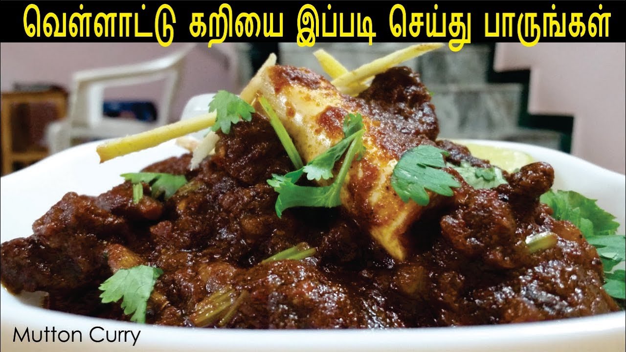 வெள்ளாட்டு கறி | Mutton Curry Kulambu | Mutton Recipes in Tamil | Spicy ...
