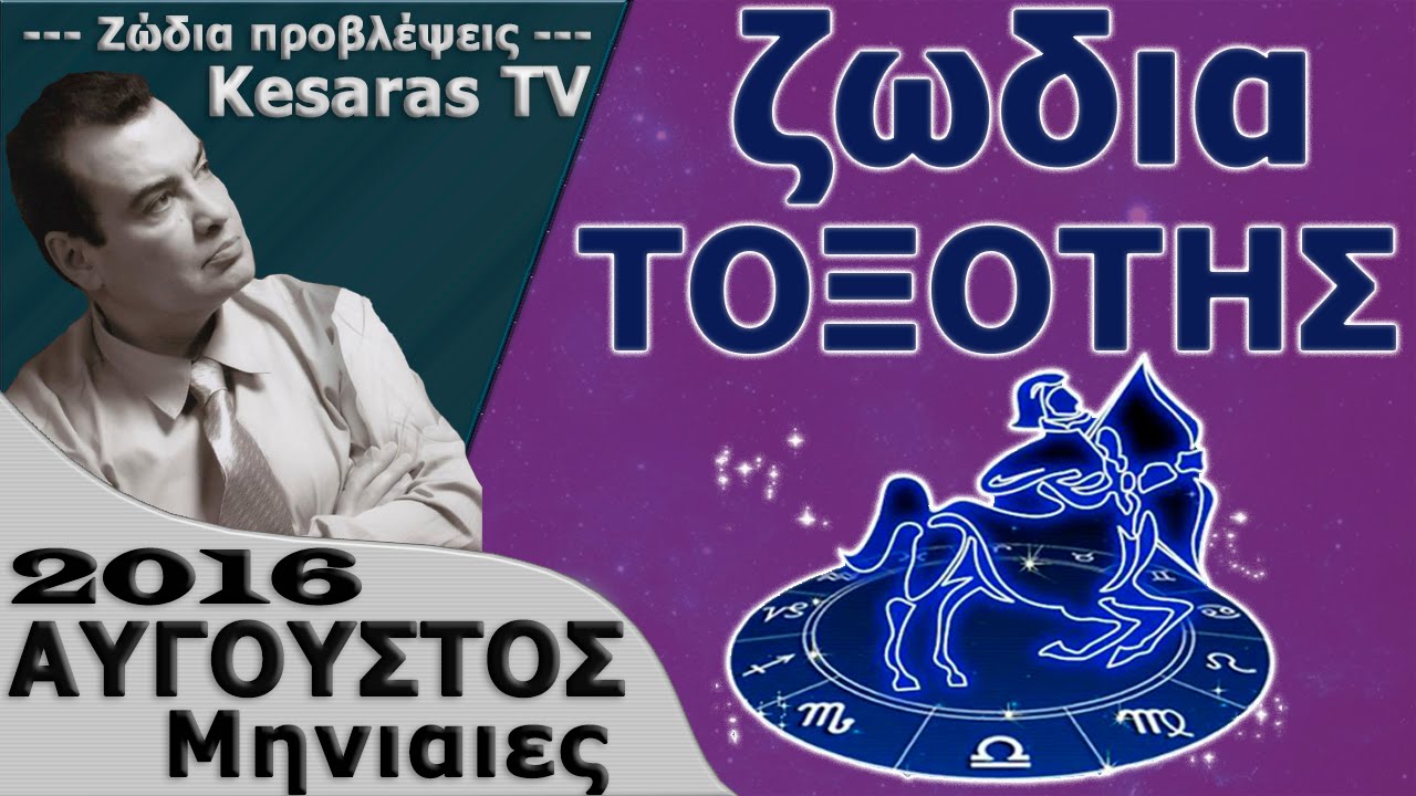 ΤΟΞΟΤΗ ΖΩΔΙΑ ΑΥΓΟΥΣΤΟΥ ΜΗΝΙΑΙΕΣ ΠΡΟΒΛΕΨΕΙΣ ΖΩΔΙΟ ΤΟΞΟΤΗ ΣΗΜΕΡΑ ...