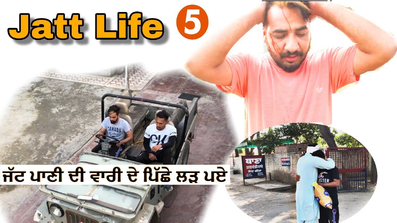 Jatt Life 5 ( ਪਾਣੀ ਦੀ ਵਾਰੀ ਪਿੱਛੇ ਹੋਈ ਜੱਟਾ ਦੀ ਲੜਾਈ ) ॥ Hooligans jatt ...