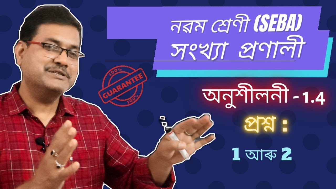 Class 9 Maths | সংখ্যা প্ৰণালী | অনুশীলনী - 1.4 | Question No. 1 & 2 | StudyTech Assam - YouTube
