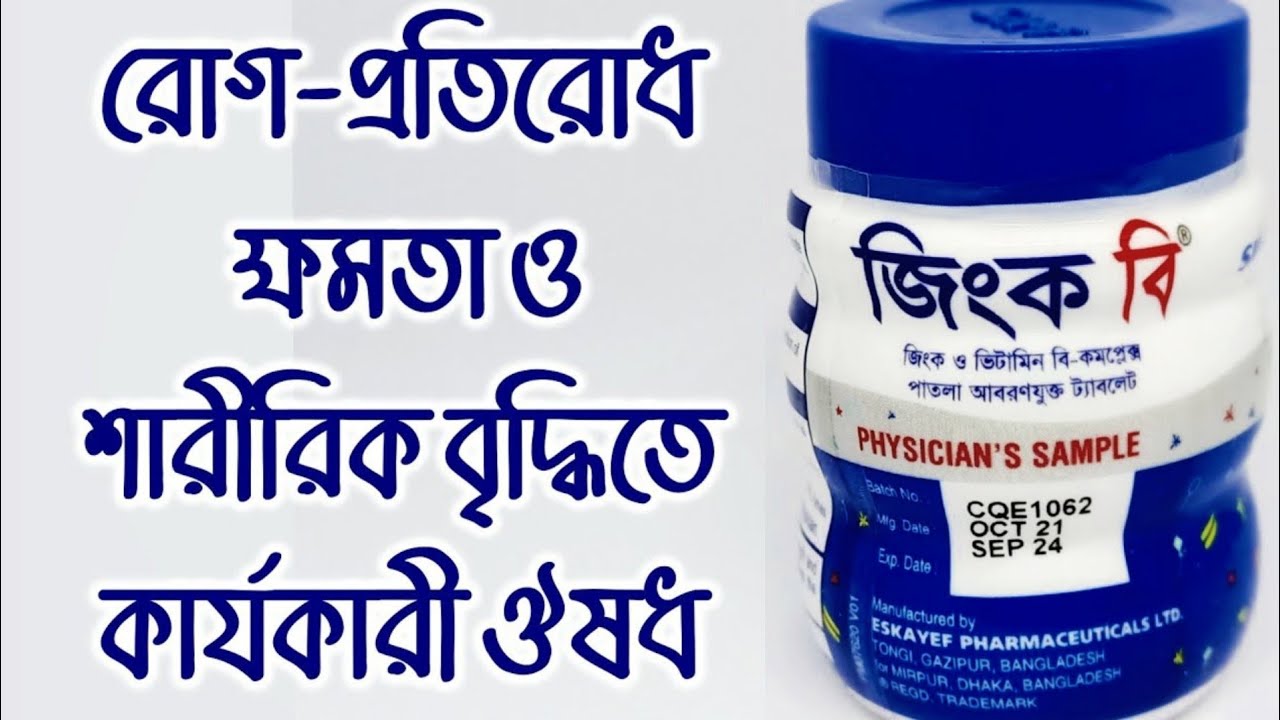 জিংক বি ট্যাবলেট কি কাজ করে | Xinc B tablet uses. - YouTube