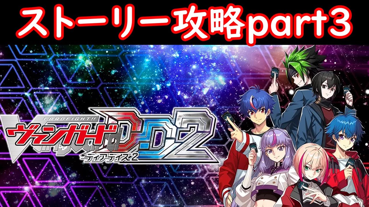 switch版「ヴァンガードディアデイズ2」 ストーリー攻略part3 - YouTube