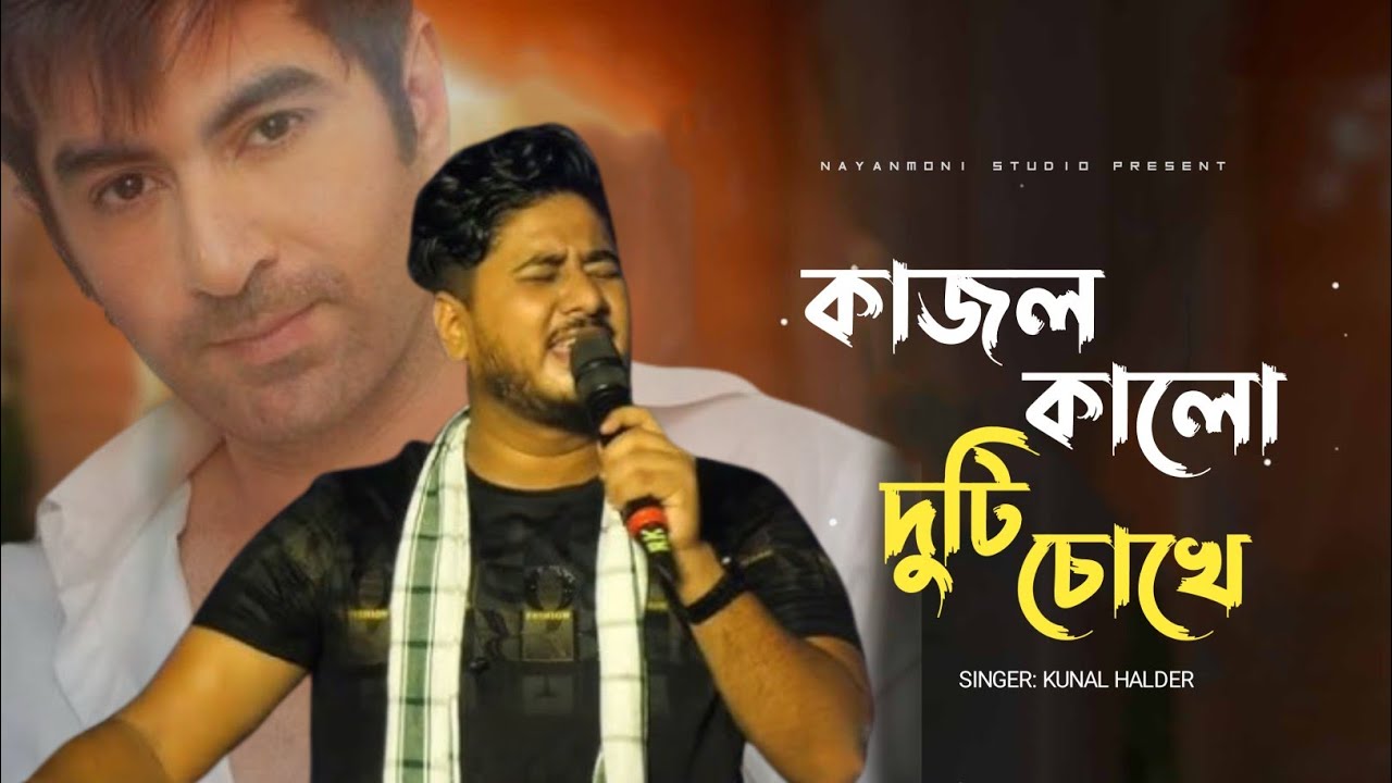 যার ছবি এই মন এঁকে যায় | Premi | Jeet | কাজল কালো দুটি চোখে | Cover By ...