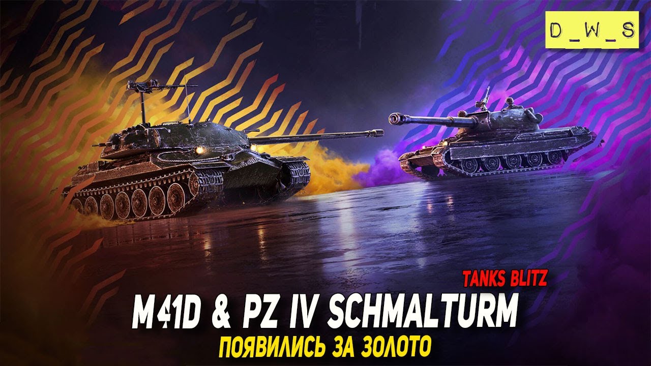 M41D и Pz IV Schmalturm появились за золото в Blitz | D_W_S - YouTube