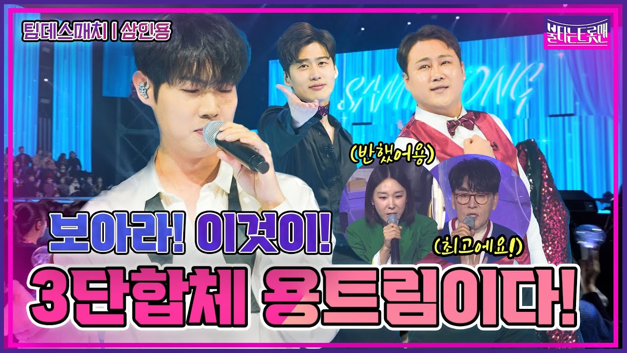 팀데스매치 삼인용 우리한테는 못이겨용~ 올인 3형제의 고품격 귀호강 무대 삼인용 손태진and오송and황준 정주지 않으리라 🔥불타는 트롯맨🔥 3회 Youtube