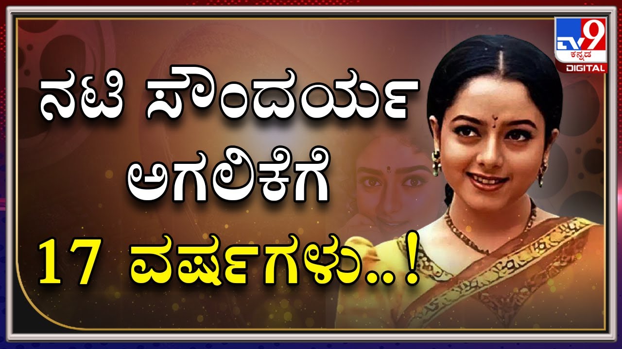 Actress Soundarya's 17th Death Anniversary...! - YouTube