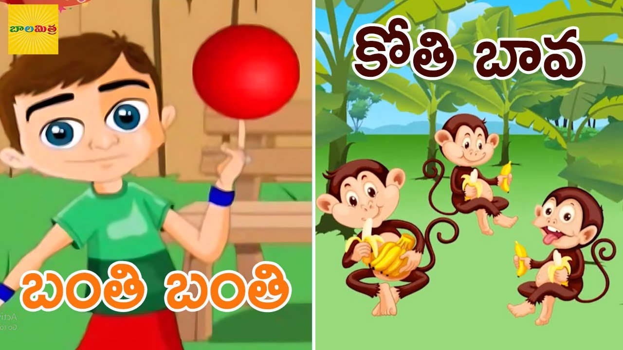 బంతి బంతి | కోతి బావ | Banti Banti | Kothi Bava | Nursery Rhymes For ...