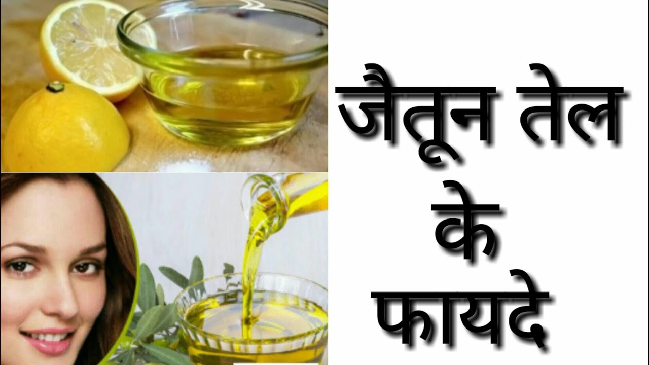 Jaitun Oil Ke Fayde Jatun Oil Ke Fayde In Hindi YouTube jaitun-oil-ke-fayde-jatun-oil-ke-fayde-in-hindi-youtube