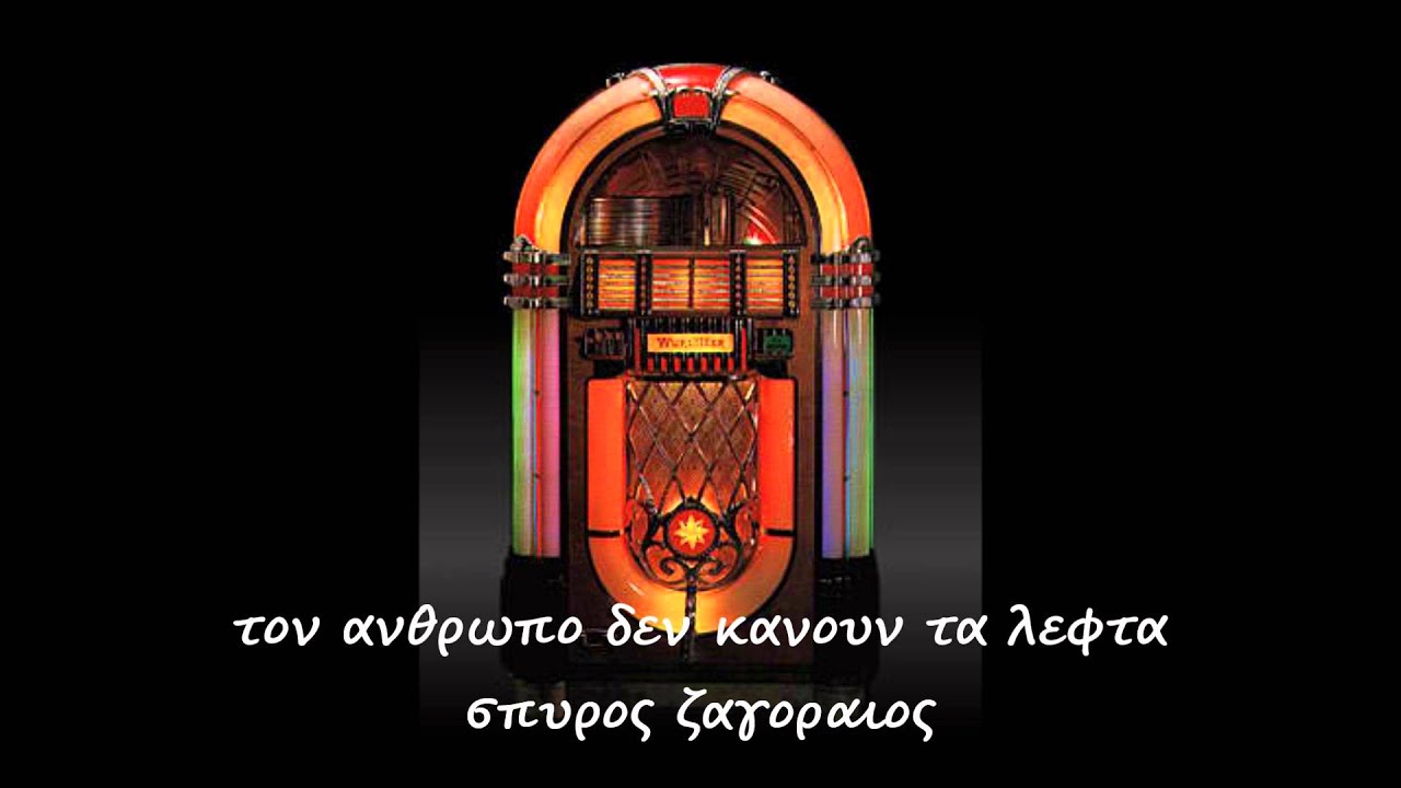 ΤΟΝ ΑΝΘΡΩΠΟ ΔΕΝ ΚΑΝΟΥΝ ΤΑ ΛΕΦΤΑ - ΣΠΥΡΟΣ ΖΑΓΟΡΑΙΟΣ - YouTube