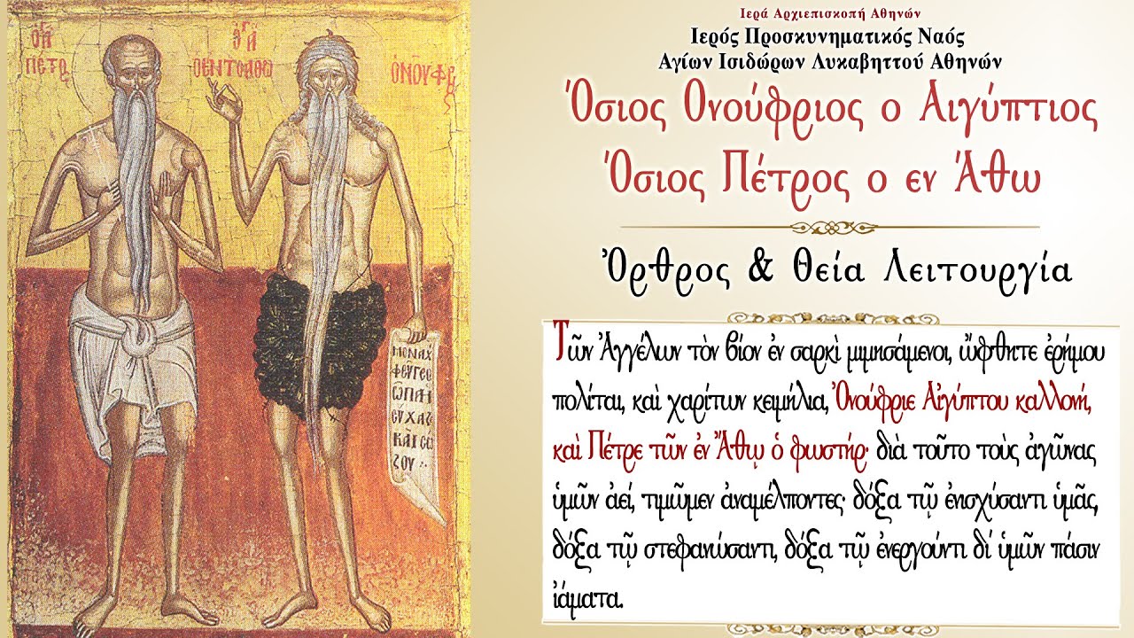 Live :'Όσιος Ονούφριος & Όσιος Πέτρος εν 'Αθω - Όρθρος & Θεία ...