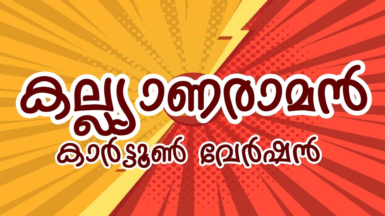 കല്ല്യാണരാമന്‍ | KalyanaRaman Cartoon Version | Dileep Innocent Comedy ...