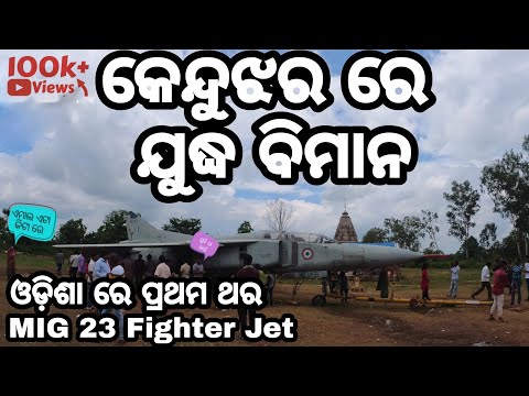 କେନ୍ଦୁଝର ରେ ଯୁଦ୍ଧ ବିମାନ || MIG 23 Aircraft || Unstoppablerajib - YouTube