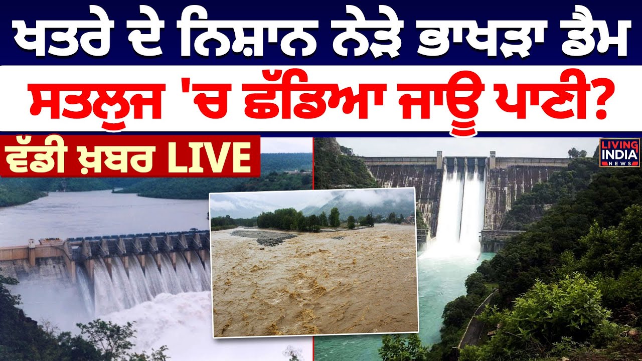 ਖਤਰੇ ਦੇ ਨਿਸ਼ਾਨ ਨੇੜੇ Bhakra Dam, Satluj River 'ਚ ਛੱਡਿਆ ਜਾਊ ਪਾਣੀ ? High ...