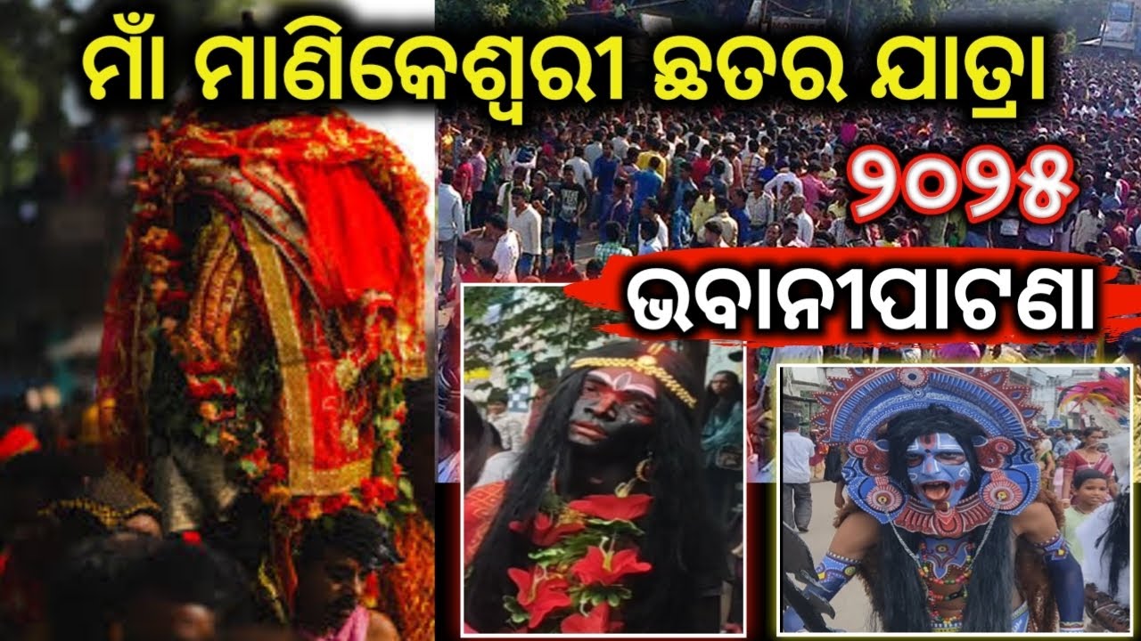 ମାଁ ମାଣିକେଶ୍ଵରୀ ଛତର ଯାତ୍ରା || MAA MANIKESWARI CHHATAR YATRA 2025 ...