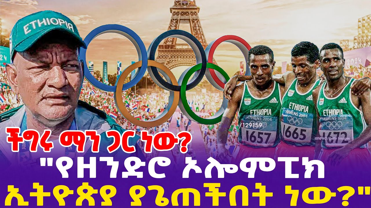 ችግሩ ማን ጋር ነው? የዘንድሮ ኦሎምፒክ ኢትዮጵያ ያጌጠችበት ነው? | Paris 2024 Olympics | Dr ...