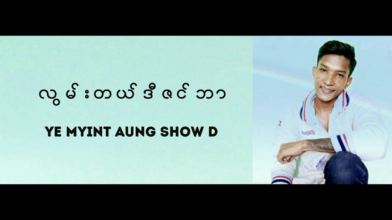 Ye Myint Aung Show D - လြမ္းတယ္ဒီဇင္ဘာ - YouTube