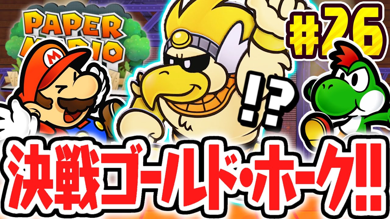 最強の戦士ゴールド・ホークを倒せるか!?謎のメールを送信したXって誰なの!?リメイク版で最速実況Part26【ペーパーマリオRPG】 | mk ...