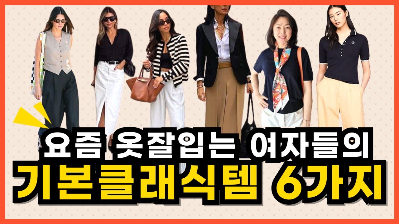 옷잘입는 멋진중년의 기본 클래식아이템 6가지 중년여자봄패션 봄옷코디 릴리실크 Youtube