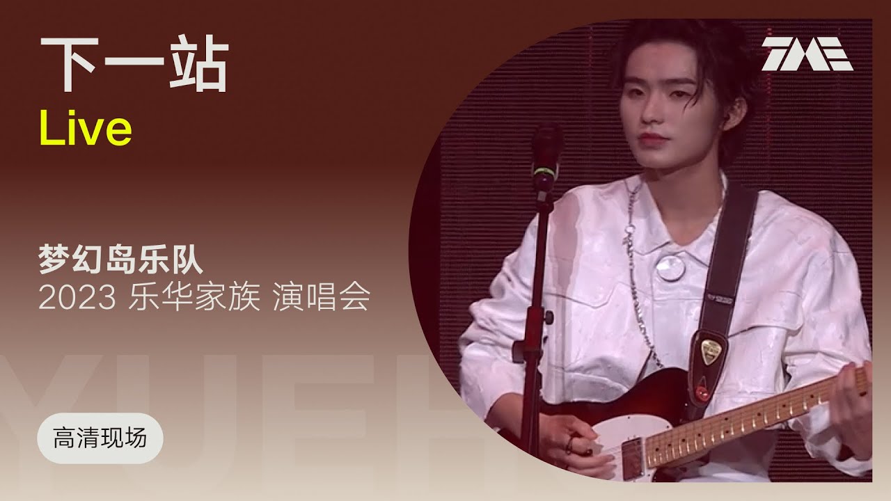 【TME Live高清现场】梦幻岛乐队 - 下一站（2023乐华家族演唱会｜騰訊音樂雲頻道) - YouTube
