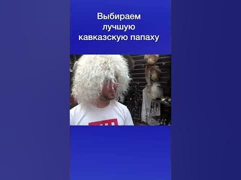 Выбираем лучшую кавказскую папаху - YouTube