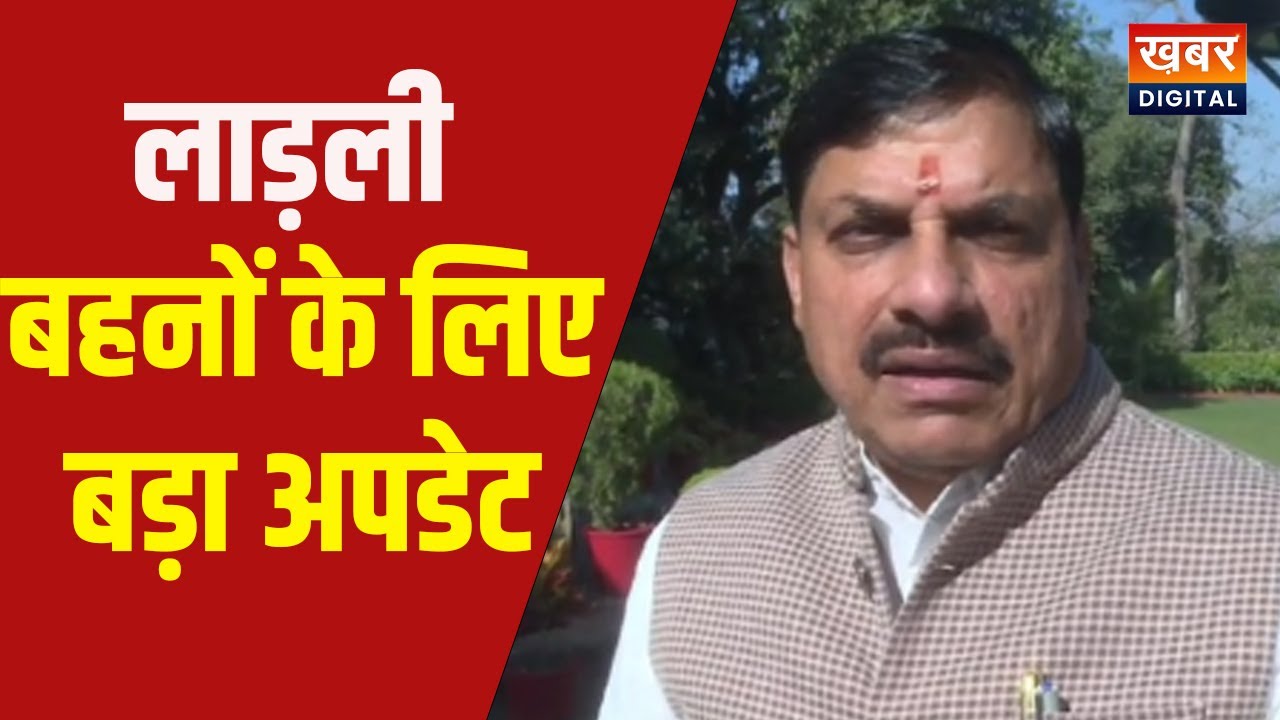 करोड़ों लाड़ली बहनों के लिए बड़ी खुशखबरी , इस दिन जारी होगी 20वीं किस्त, CM Dr Mohan Yadav बोले ...