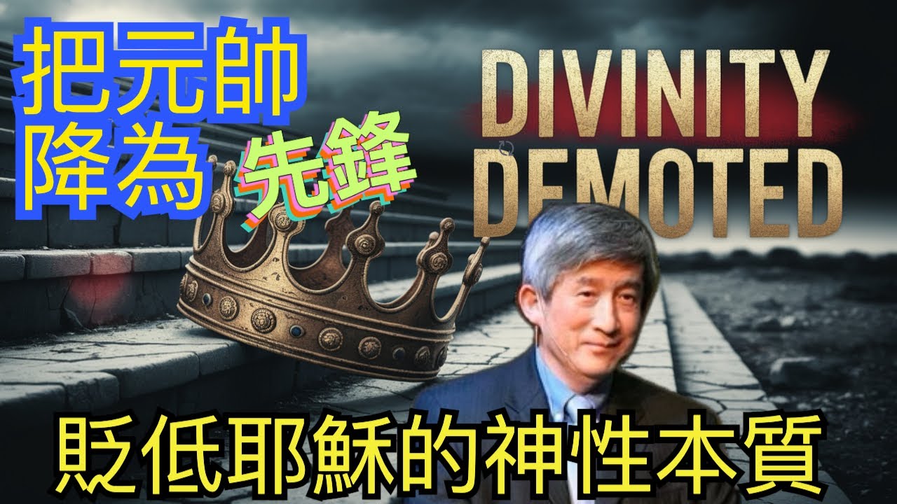 于宏潔把元帥降為先鋒，貶低耶穌的神性本質 Yu Hongjie Demotes the Founder to a Pioneer ...
