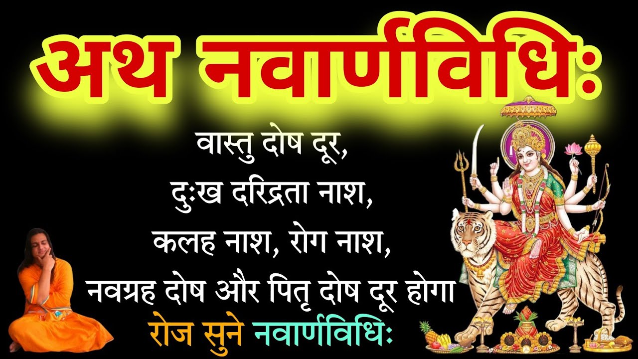 Navarna Mantra Vidhi | Navarna Vidhi | Navarna Vidhi Durga Saptashati ...