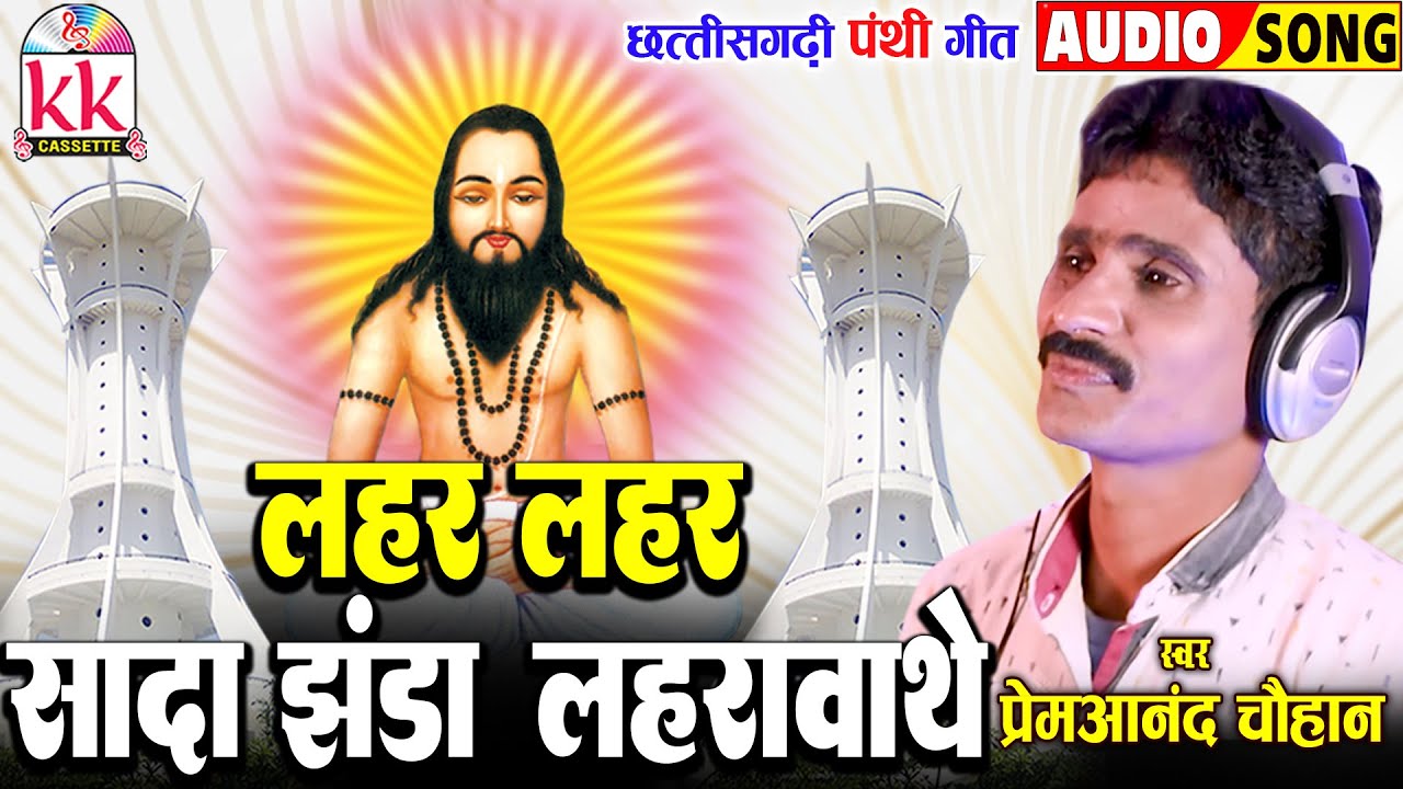 Prem Anand Chauhan | Cg Panthi Geet | Lahar Lahar Sada Jhanda ...