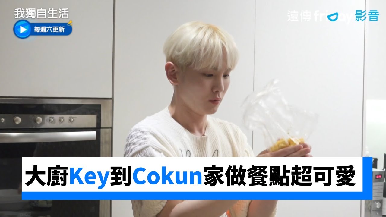 大廚Key到Cokun家 做迎賓餐點超可愛_《我獨自生活》第483集_friDay影音韓綜線上看 - YouTube